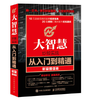 现货:大智慧炒股实战从入门到精通 财富增值版 龙马金融研究中心 9787115481702