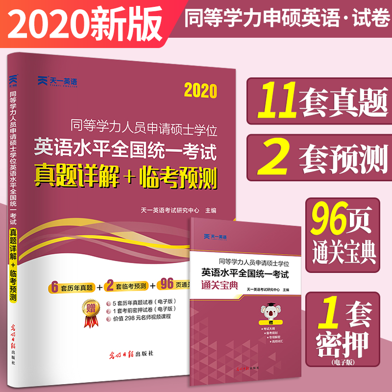 天一2020年同等学力申请硕士学位英语考试一本通模拟历年真题在职研究生同等学历申硕英语用书在职研 试卷