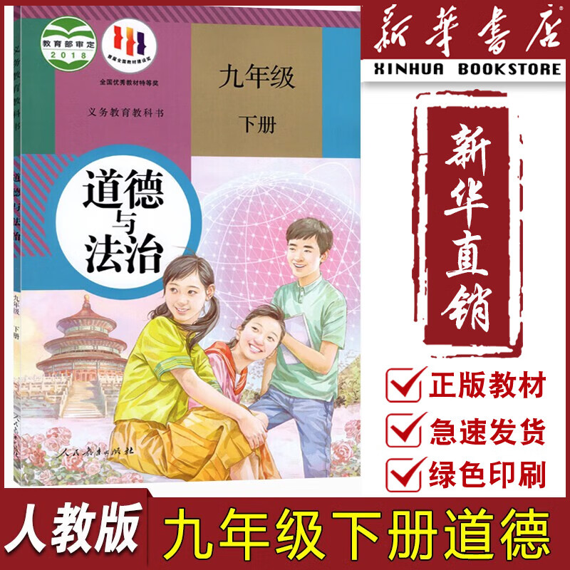 2023使用部编版全国统一版本初中9九年级下册道德与法治书人教版 九年级下册政治书初3三下册道德书 9年级下册道德与法治书课本教材教科书九下道德书人民教育出版社九年级下册道德