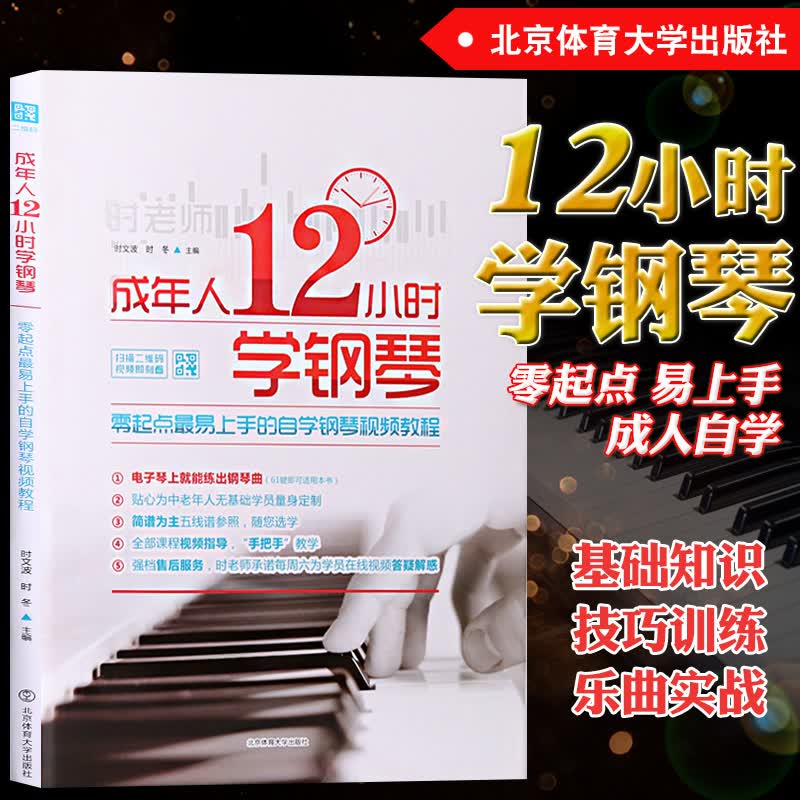 【扫码看视频】时老师成年人12小时学钢琴零起点易上手的自学钢琴视频教程 钢琴书技法教程 初学入门