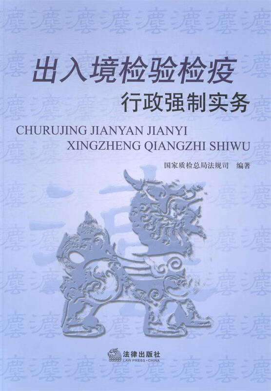 出入境检验检疫行政强制实务