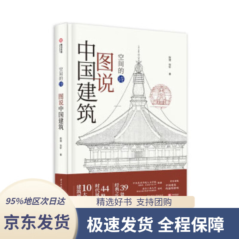 【 京东配送 支持团购】图说中国建筑：空间的诗