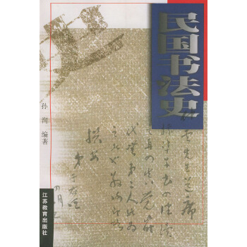民国书法史【特惠】