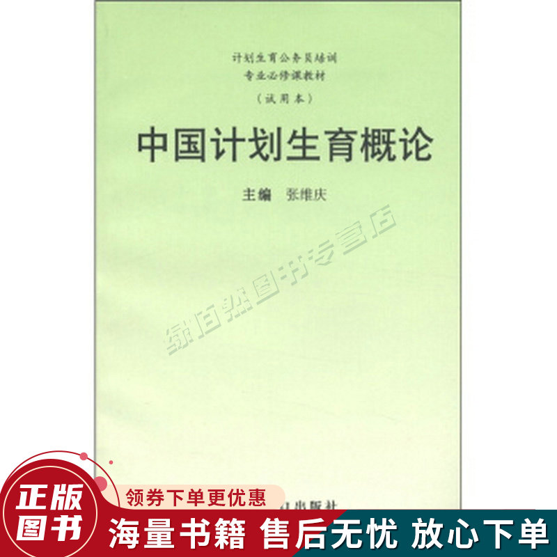 计划生育公务员培训专业必修课教材：中国计划生育概论