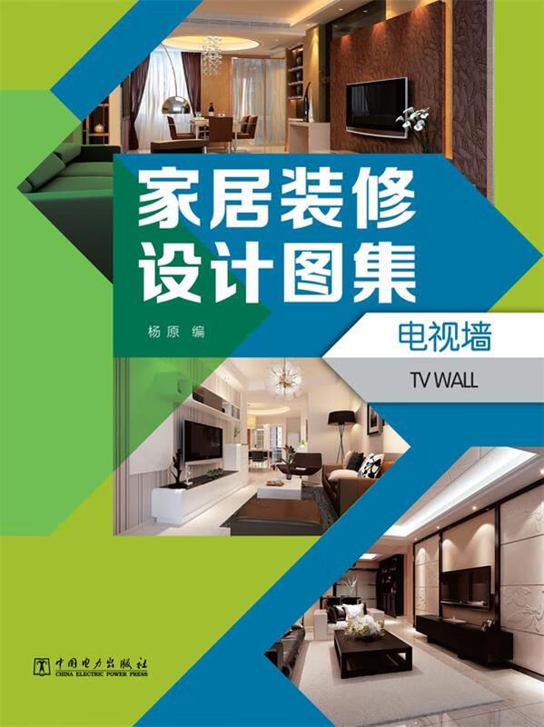 家居装修设计图集 电视墙 杨原编 中国电力出版社