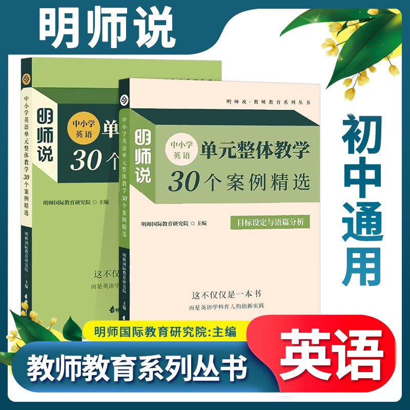 新版明师说英语30个教学案例精选 欧美英语教学 英语核心素养与英语课堂 英语创意与巧思 英语教育新观察 名家面对面 中小学英语单元整体教学 新课标英语课堂30个案例精选 中小学英语单元整体教学（2本）
