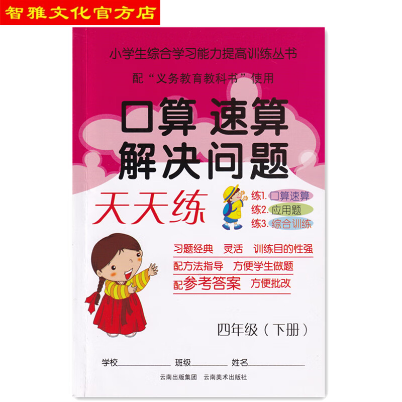 口算速算解决问题天天练4四年级下册人教版应用综合训练云南美术