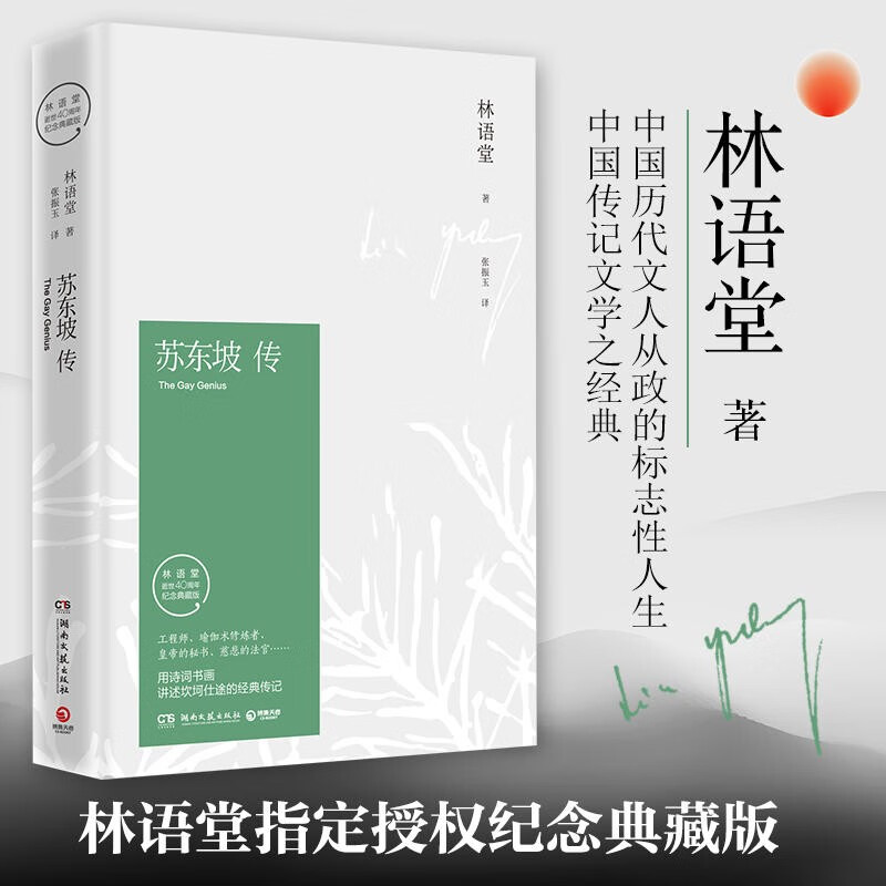 【F/8】苏东坡传 精装纪念典藏版 苏轼传 林语堂 名家经典系列