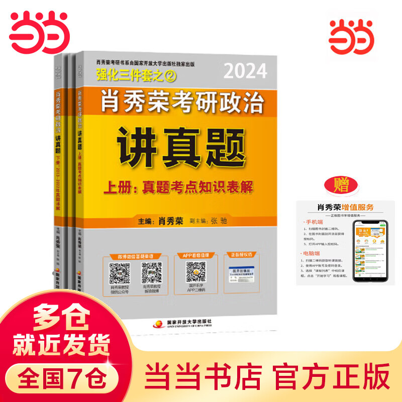 肖秀荣2024考研政治讲真题（上、下册）——【内赠真题】