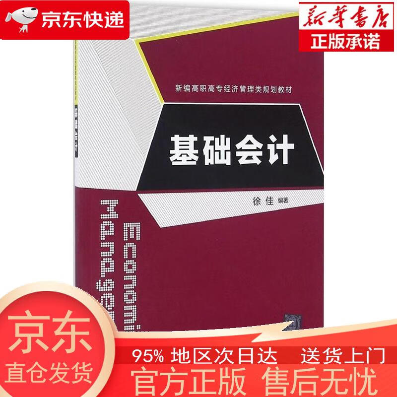 基础会计 徐佳 著 清华大学出版社