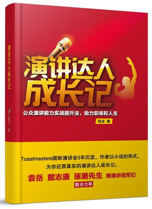 演讲达人成长记 程龙