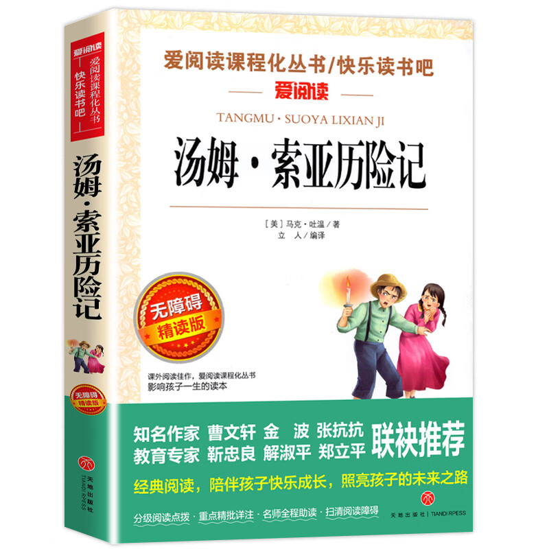 汤姆索亚历险记 名师导读版 六年级下册快乐读书吧小学三四五六年级10-12-15岁中小学生课外阅读书6年级书目 汤姆索亚历险记