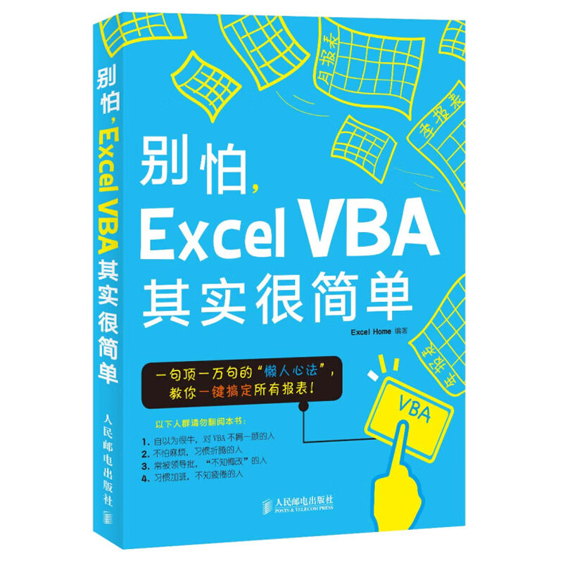 别怕，Excel VBA其实很简单 零基础学Excel VBA入门书籍 excel教 xcel教