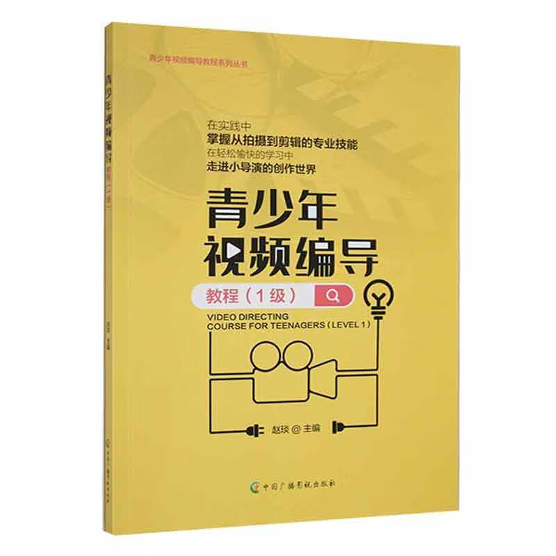 全新现货 青少年编导教程:1级:Level 1 9787504388711 赵琰 中国广播影视出版