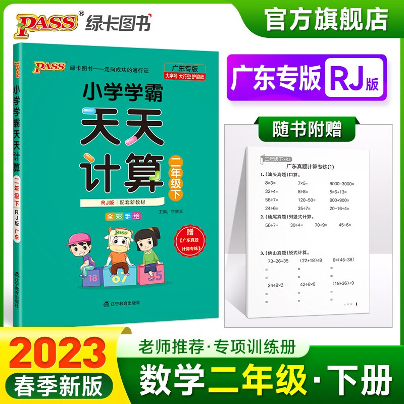 2023春小学学霸天天计算二年级下册广东省专版人教版RJ版数学同步教材计算达人能手口算心算速算天天练专项训练册RJ版PASS绿卡图书 二年级下数学
