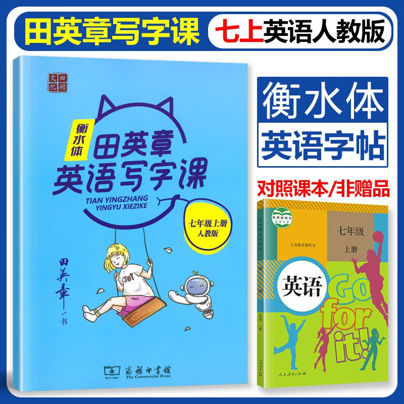 年级自选】田英章写字课英语字贴人教版一二三四五六七八年级上册下册同步课本练字帖小学生初中生pep12345678年级衡水体初一二三写字课课练正楷书硬笔书法 英语字帖 七上（衡水体）