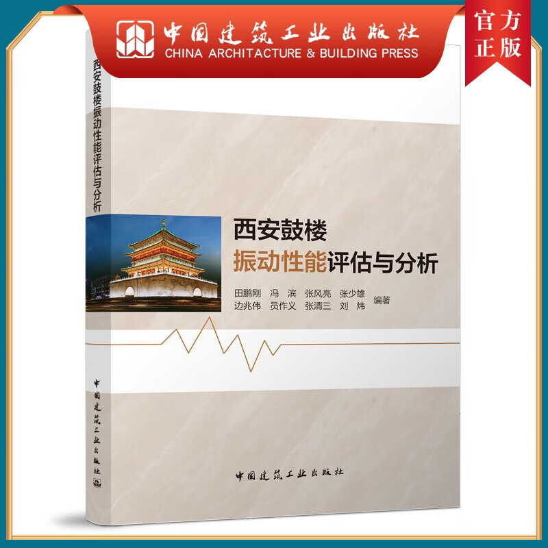 西安鼓楼振动性能评估与分析