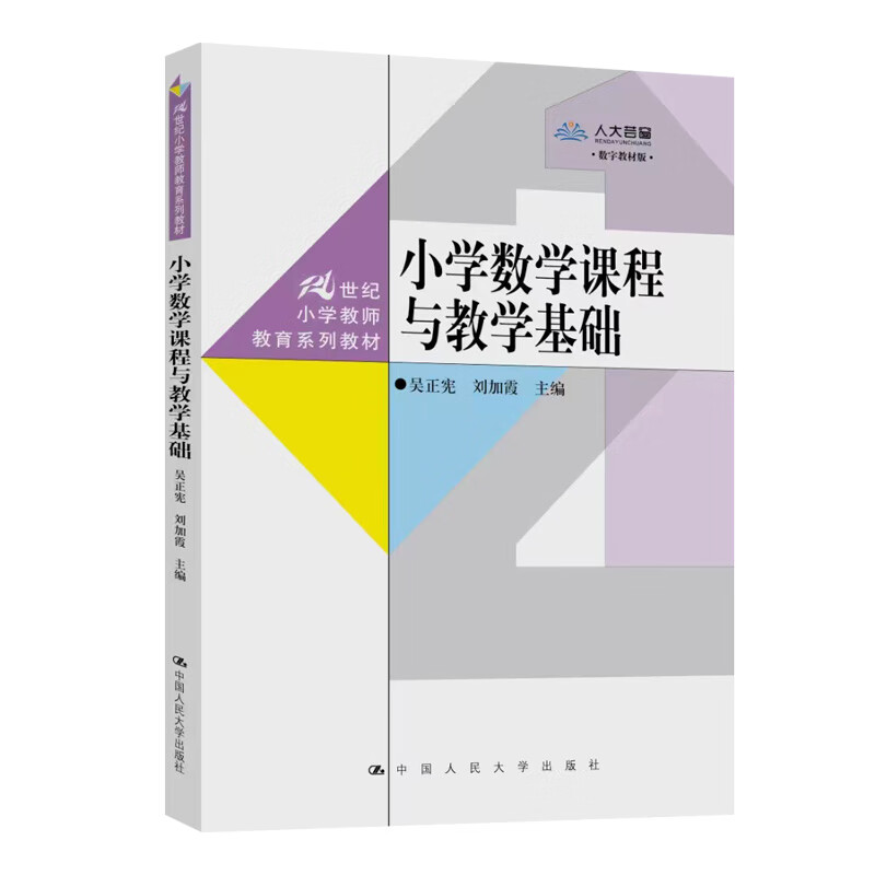 小学数学课程与教学基础（小学教师教育系列教材）
