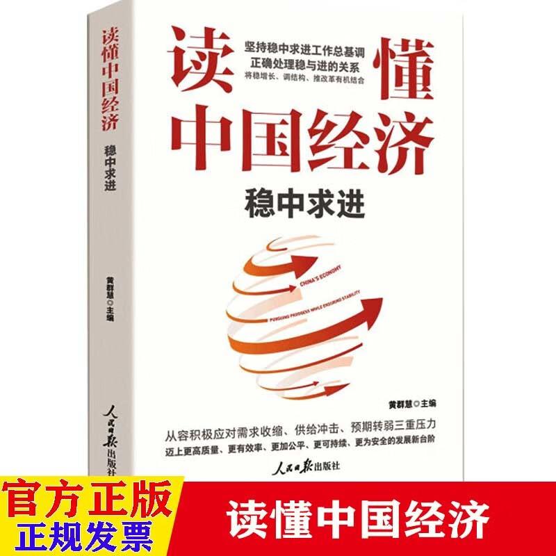 读懂中国经济：稳中求进 金融类 书籍 人民日报出版社