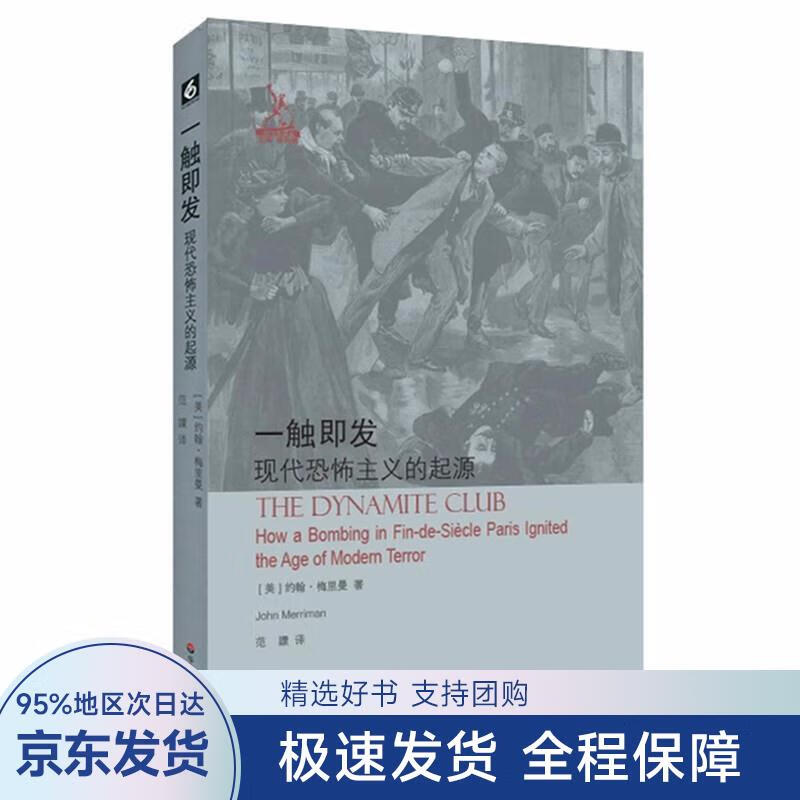 一触即发：现代恐怖主义的起源