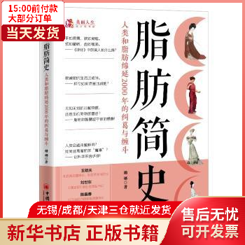 图书/时尚/美妆/时尚女人 脂肪简史:人类和脂肪绵延2000年的纠葛与缠斗 全新