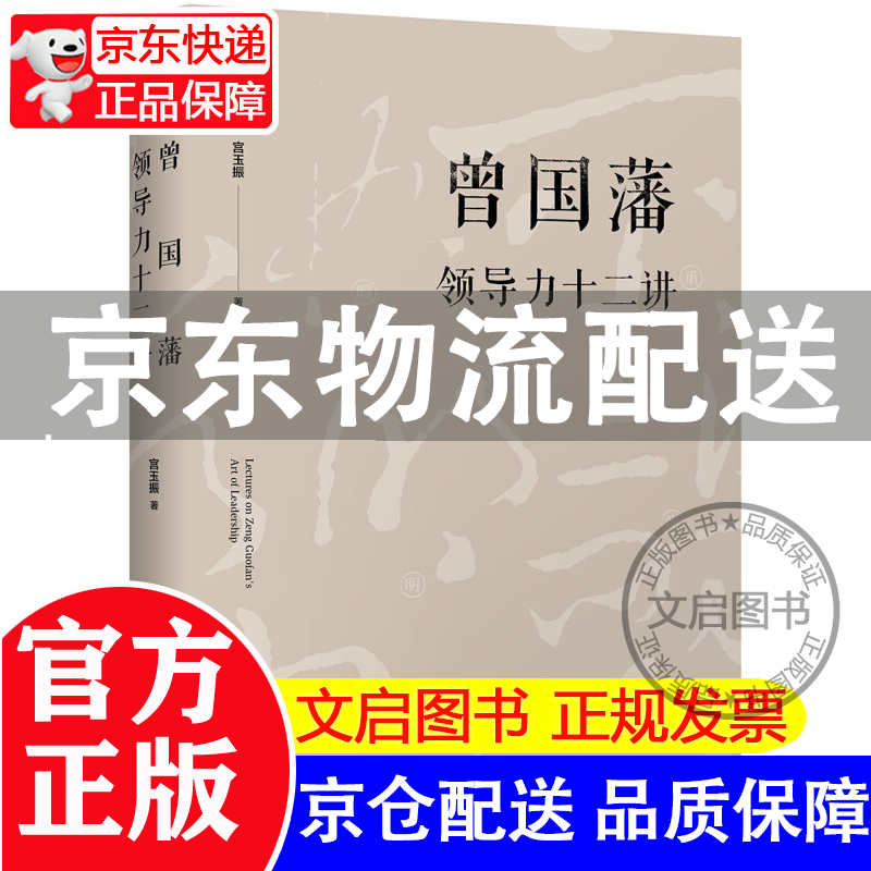 曾国藩领导力十二讲 红色