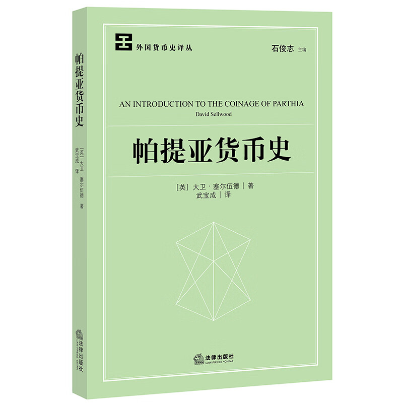 【网】帕提亚货币史 法律出版社 书籍
