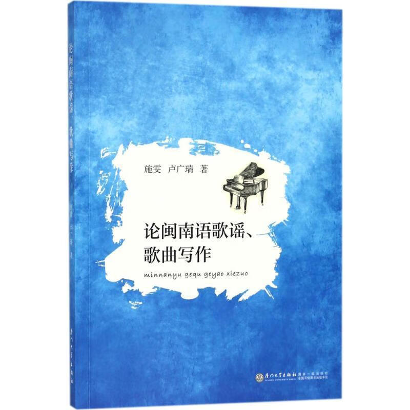 论闽南语歌谣歌曲写作