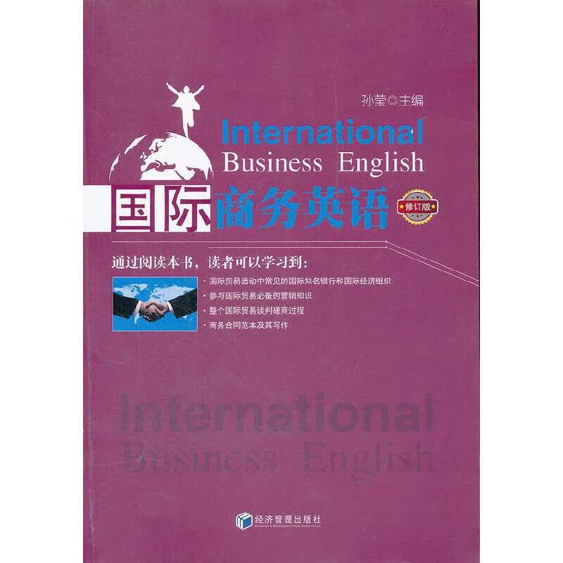 国际商务英语（修订版）