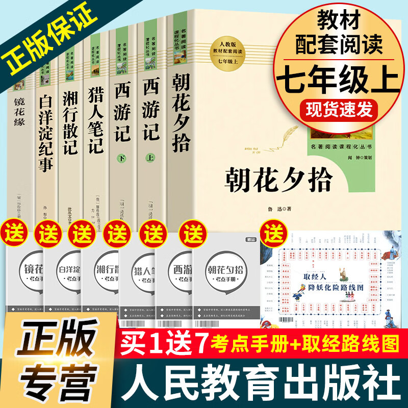 朝花夕拾西游记 鲁迅吴承恩原著七年级上册必读人教版完整版阅读世界名著初一7初中生课外 全套7本】七年级上册名著 人教版