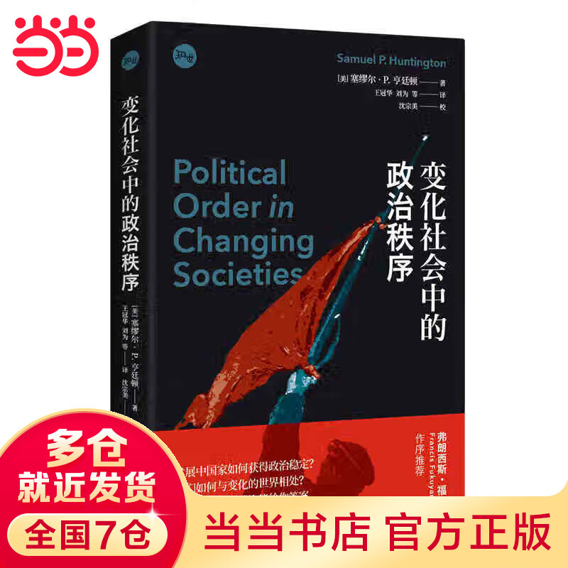变化社会中的政治秩序