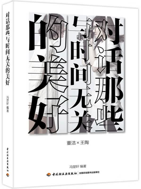 【书】对话那些与时间无关的美好