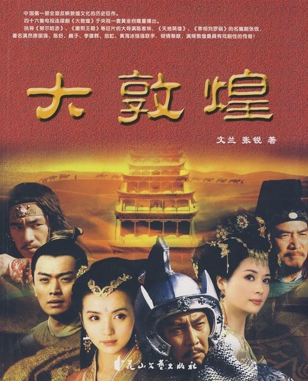 大敦煌 文兰,张锐 著