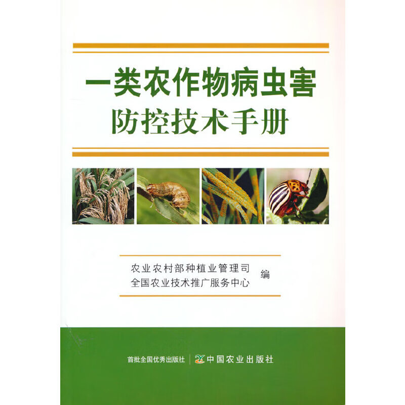 一类农作物病虫害防控技术