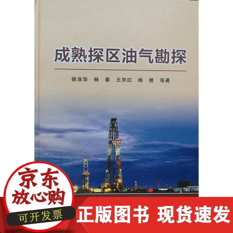 【现货】成熟探区油气勘探