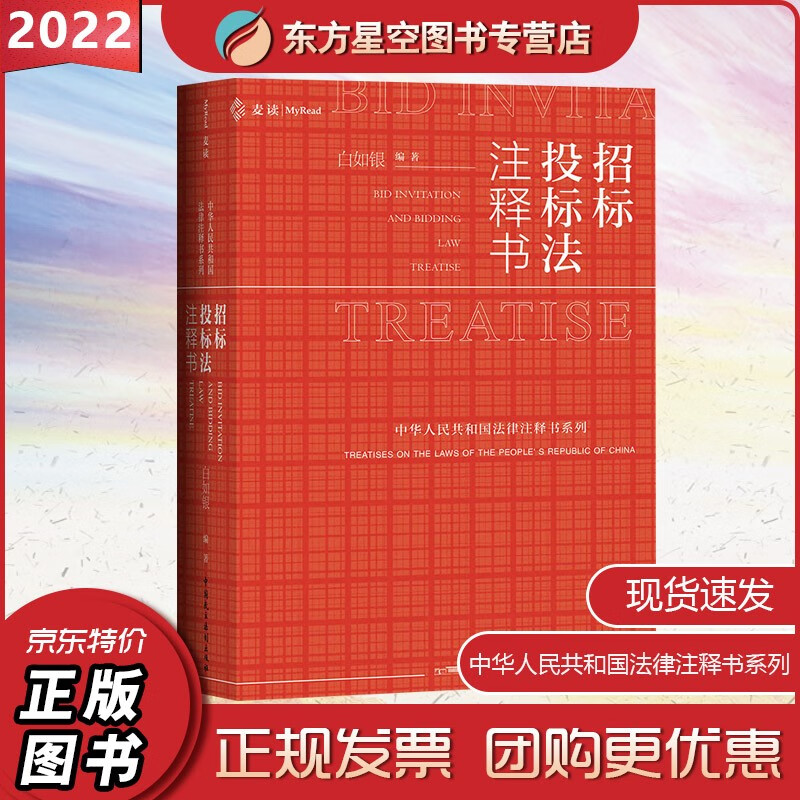 麦读 招标投标法注释书 中国民主法制出版社 9787516223048