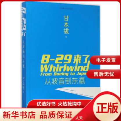 B-29来了 全新