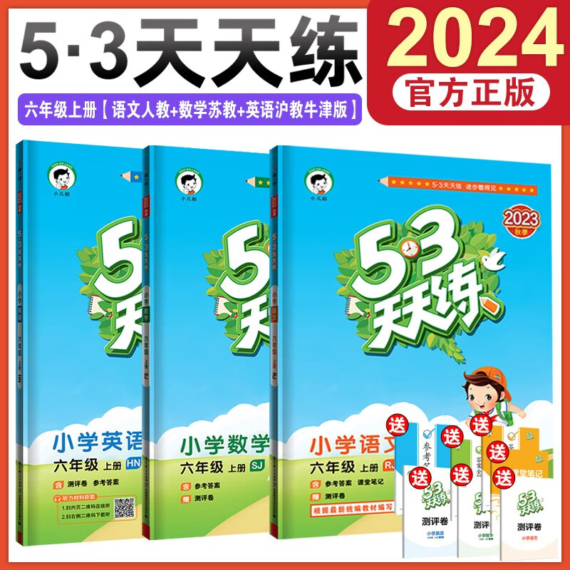 【科目自选】小学53天天练六年级上册下册语文数学英语3本全套人教北师大苏教沪教牛津版 5.3五三天天练同步练习册试卷 【六年级上】语文人教+数学苏教+英语沪教牛津