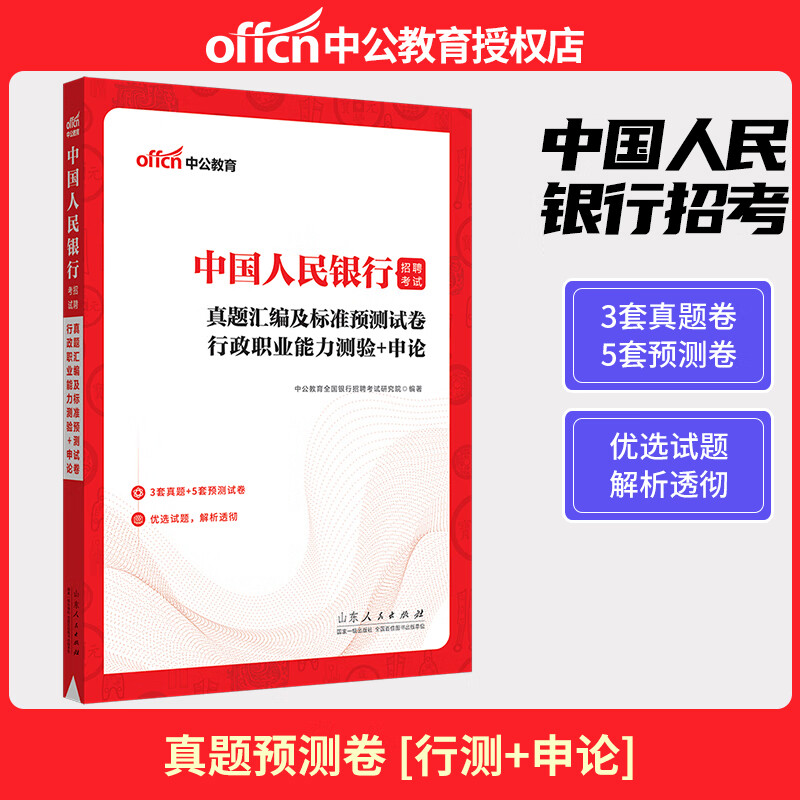 2023人民银行招聘考试教材 冲关攻略 行测 申论真题 经济金融知识必刷题 人行招聘冲关必刷题 （行测+申论）真题试卷