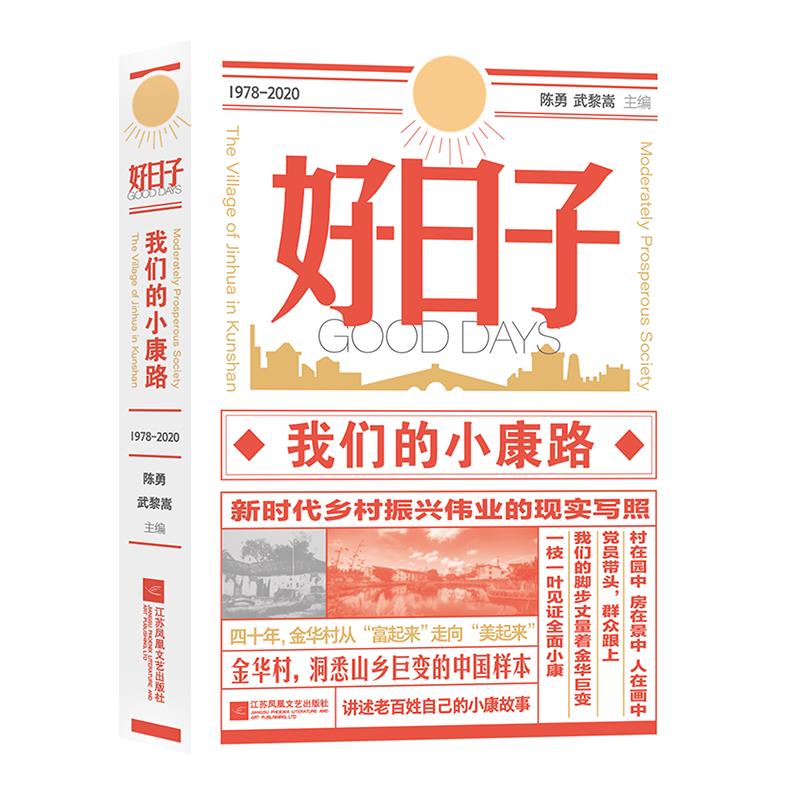 好日子(我们的小康路1978-2020)(精)