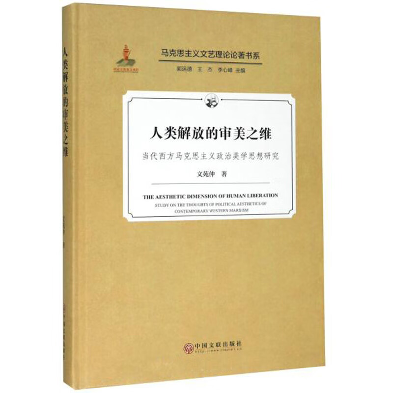 人类解放的审美之维：当代西方马克思主义政治美学思想研究