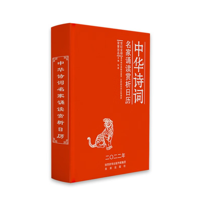 中华古诗词日历·2022年【以所选系列为准】【已您下单选择的系列、颜色发货】 中华古诗词日历·2022年
