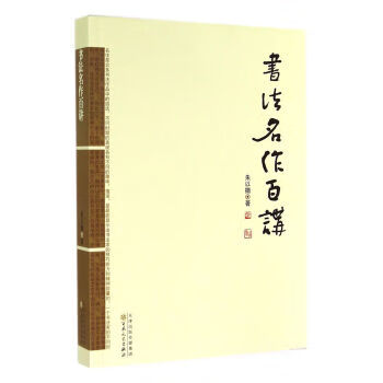 书法名作百讲 朱以撒 百花文艺出版社