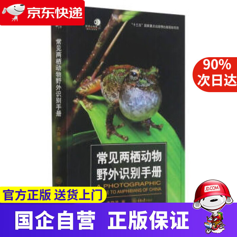 常见两栖动物野外识别手册 史静耸 著 重庆大学出版社 9787568924252