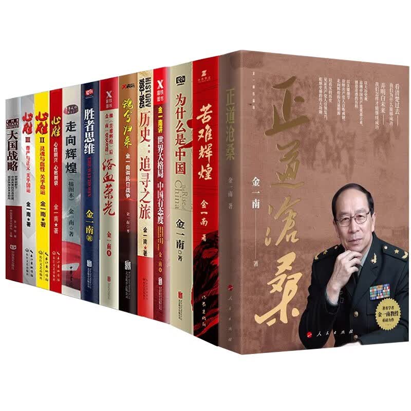 金一南13册正道沧桑为什么是中国苦难辉煌魂兮归来浴血荣光走向辉煌心胜世界大格局大国战略胜者思维