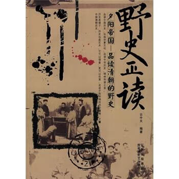 野史正读:夕阳帝国·品读清朝的野史