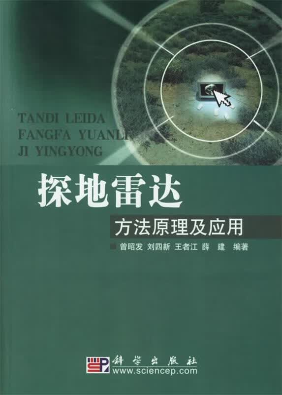 探地雷达方法原理及应用 曾昭发【书】