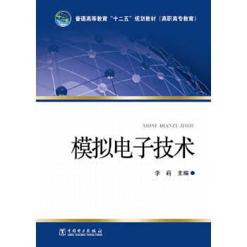 普通高等教育“十二五”规划教材（高职高专教育）模拟电子技术 李莉 主编
