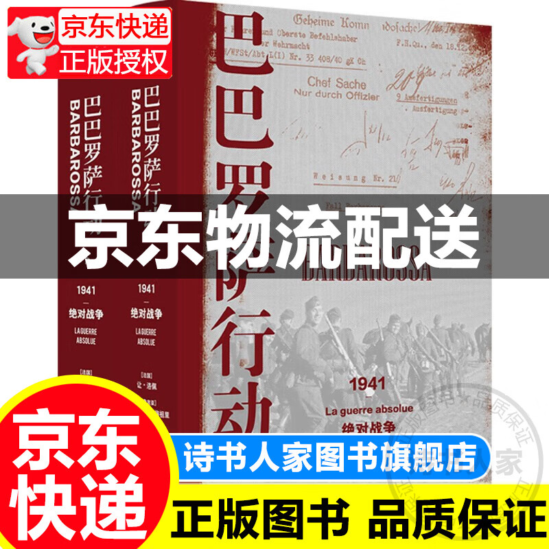 巴巴罗萨行动：1941，绝对战争(上下册)