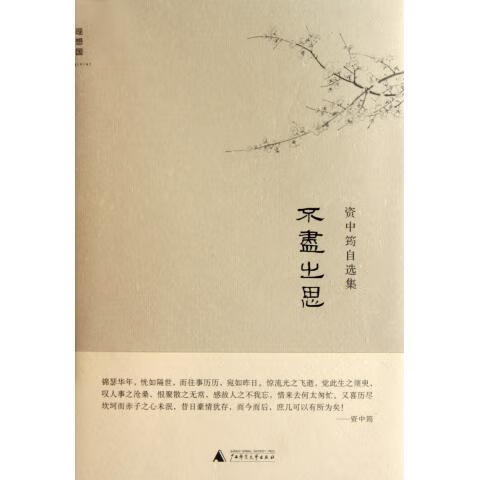 不尽之思-资中筠自选集 资中筠